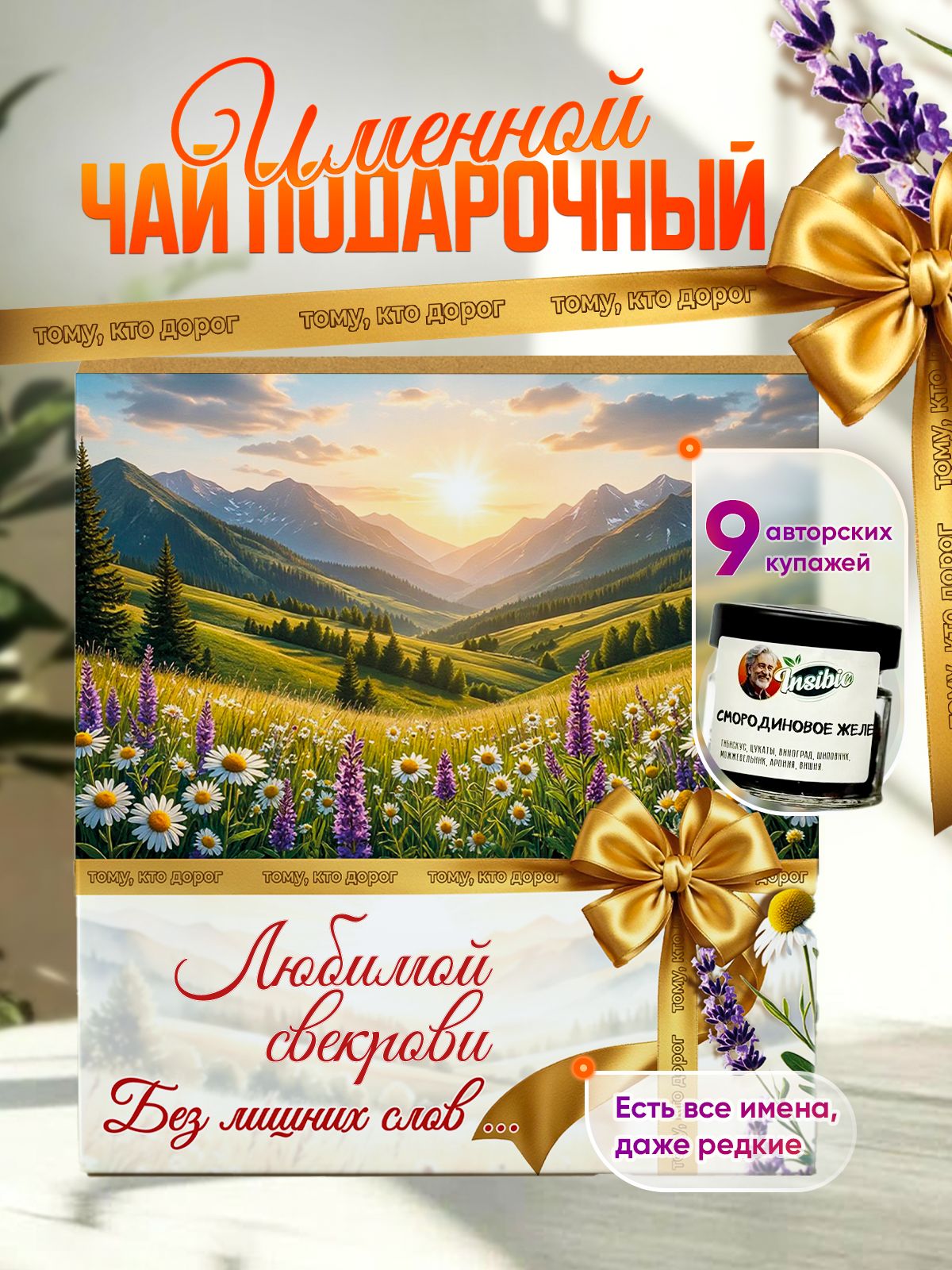 Набор чая 9 вкусов, именной. Свекрови