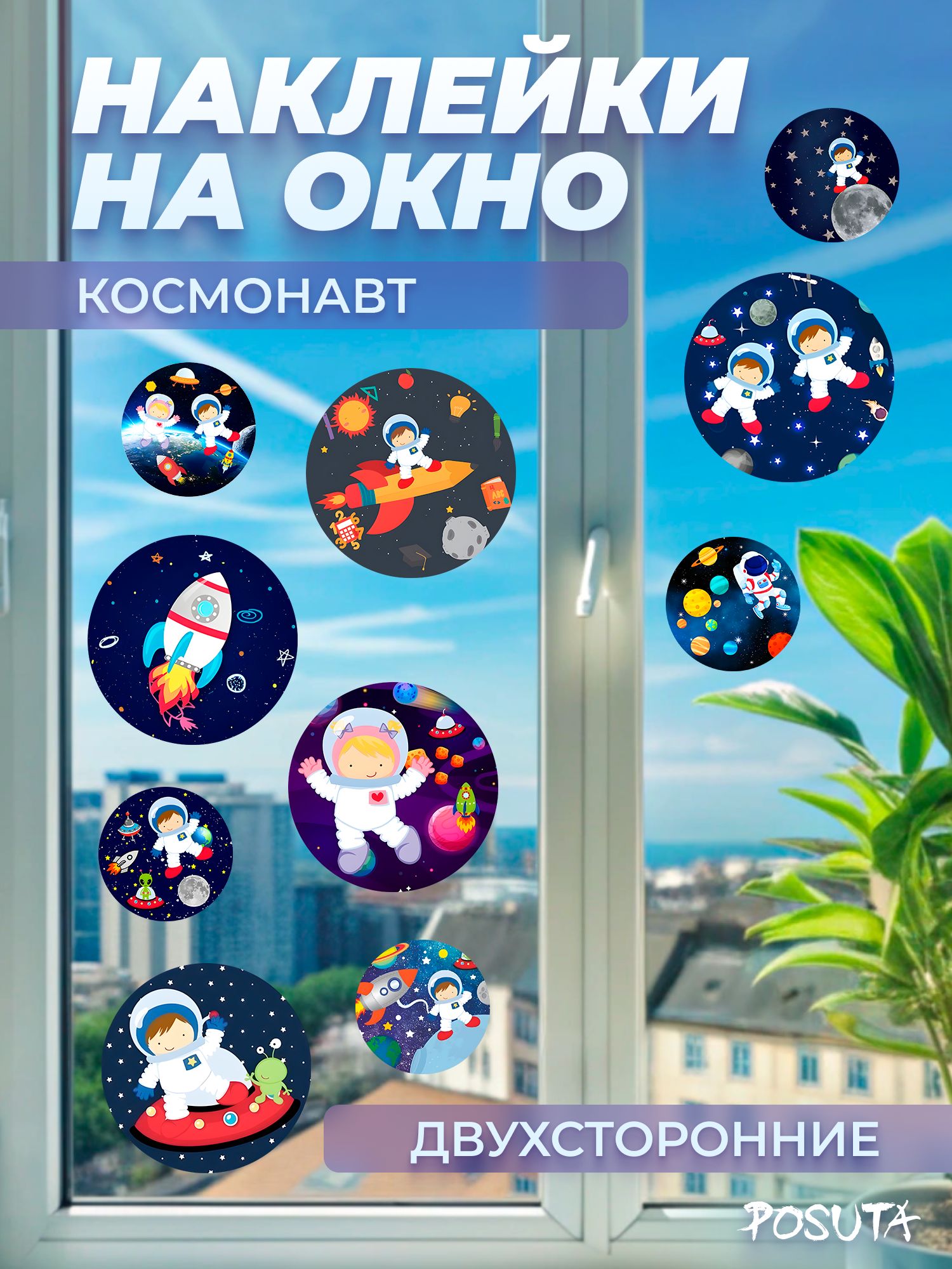 Наклейки для декора на окно и стены День Космонавтики