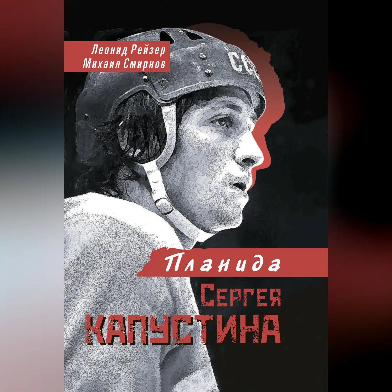 Планида Сергея Капустина [Аудиокнига]