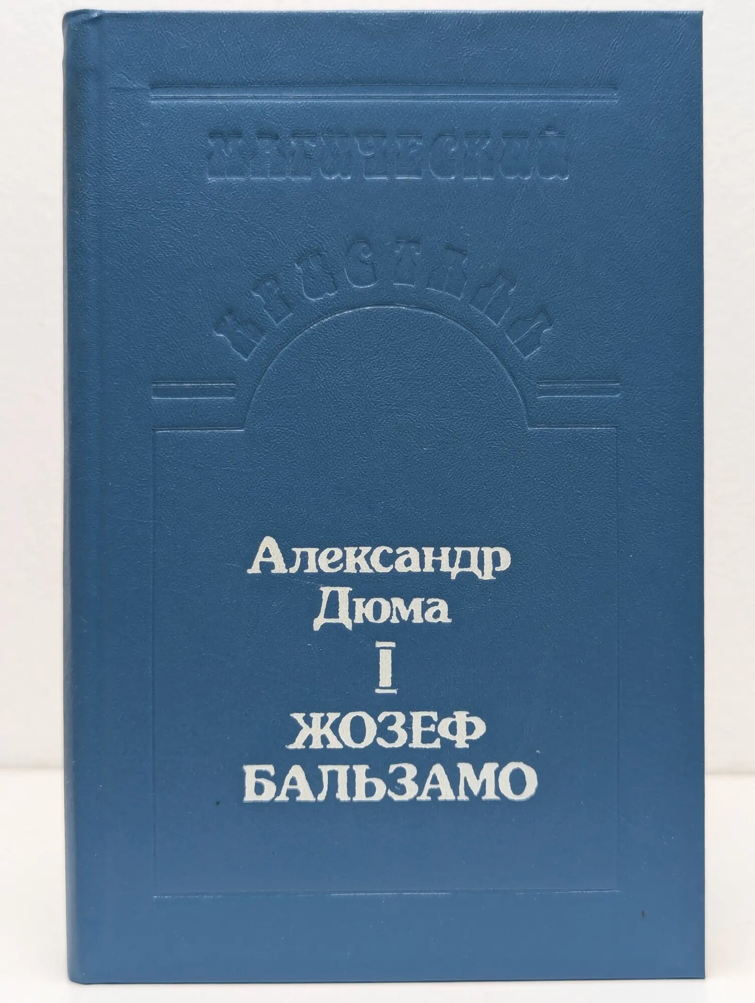 Магический кристалл. Книга 1. Жозеф Бальзамо. Дюма Александр 1992