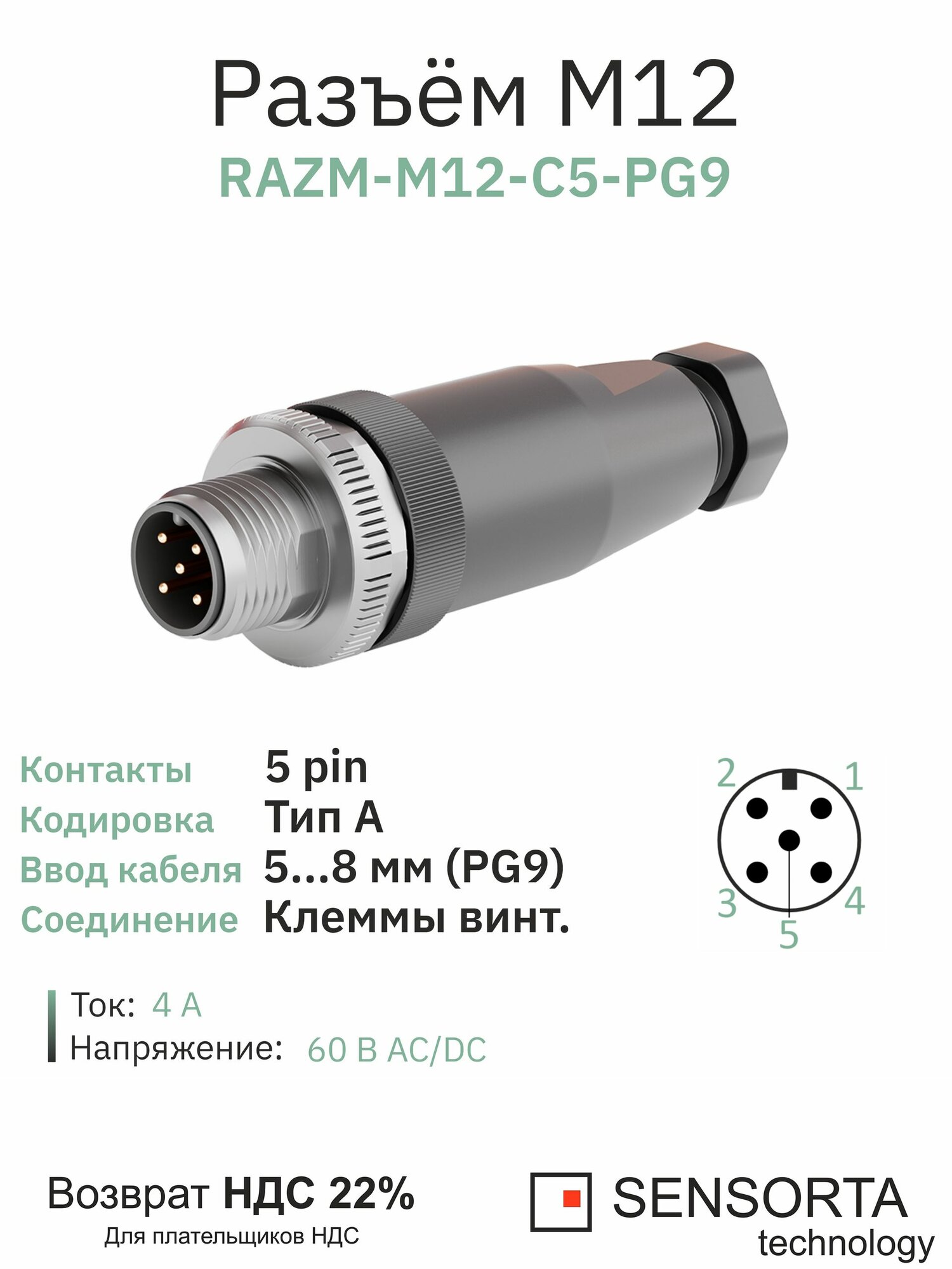 RAZM-M12-C5-PG9 разъём М12 5 pin прямой / вилка (папа) / PG9 (5-8 мм диаметр под кабель)