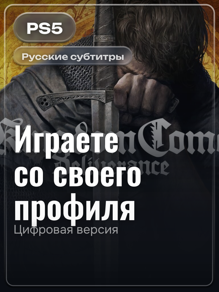 Kingdom Come: Deliverance для PlayStation 5: цифровая версия PSN, активация на вашей консоли
