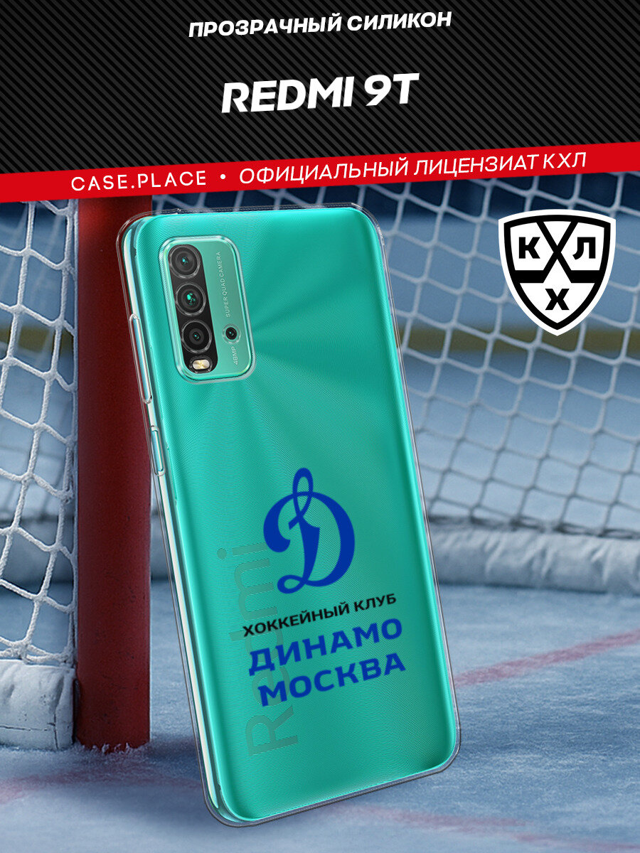 Чехол на Xiaomi Redmi 9T / Редми 9Т с принтом КХЛ Динамо Москва 2, прозрачный