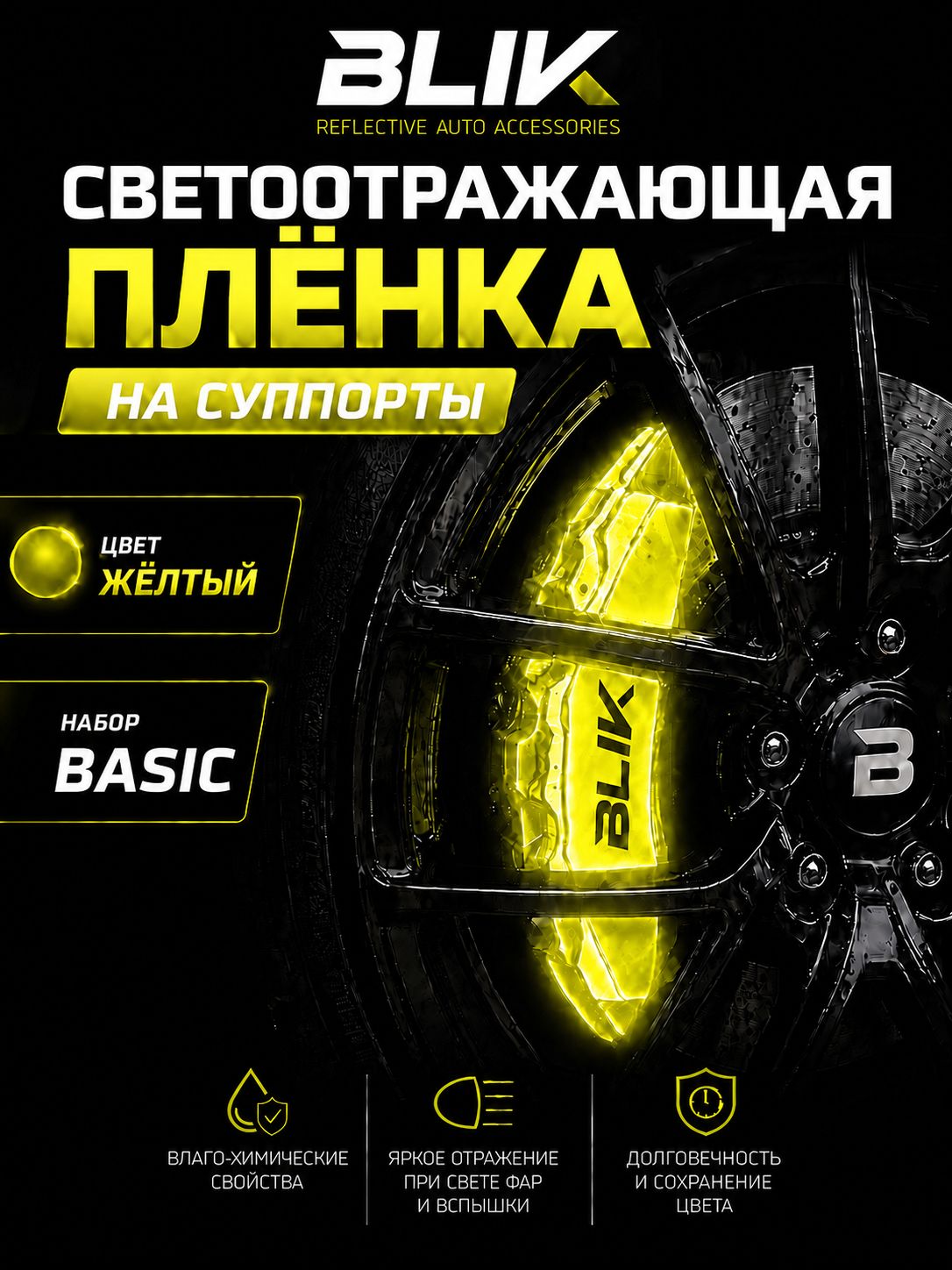 Светоотражающая плёнка BLIK BASIC для тормозных суппортов жёлтая