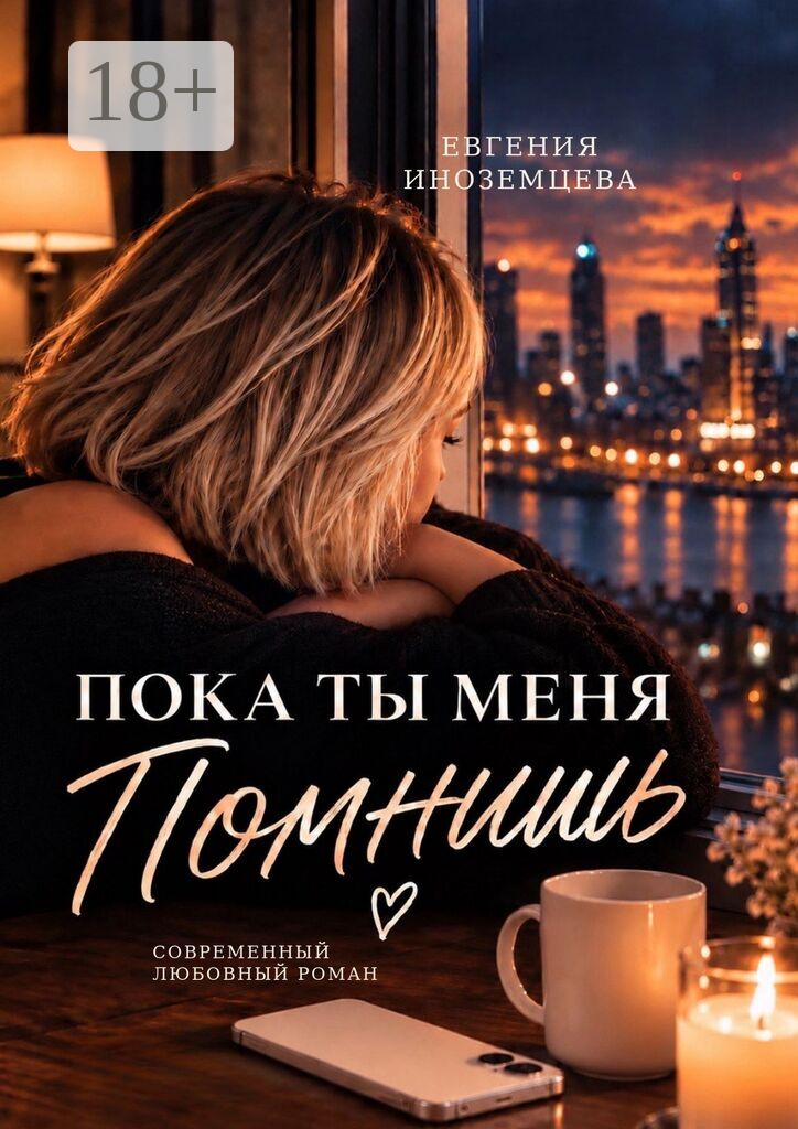 Пока ты меня помнишь