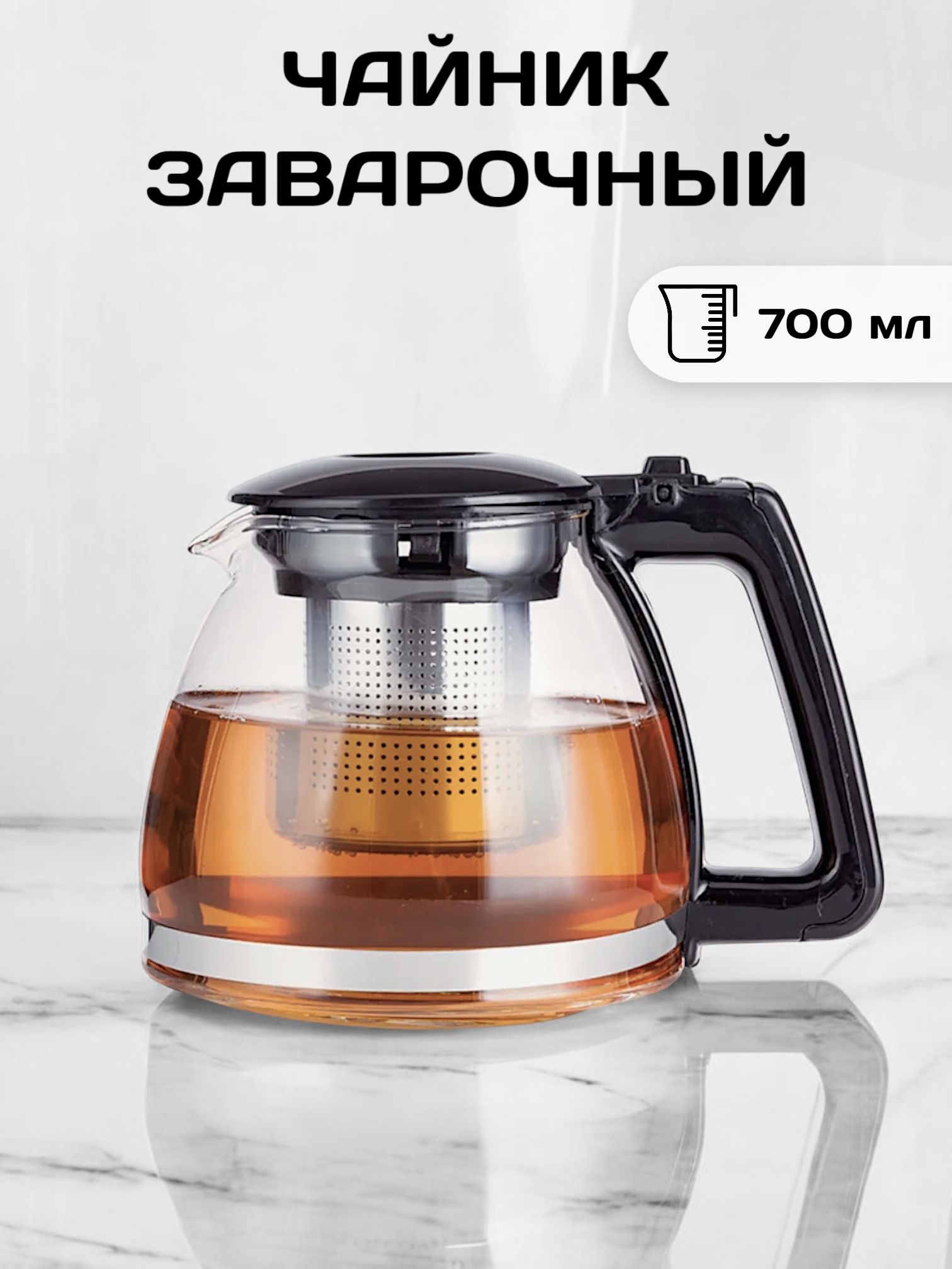 Чайник заварочный со стальным фильтром 0,7 л