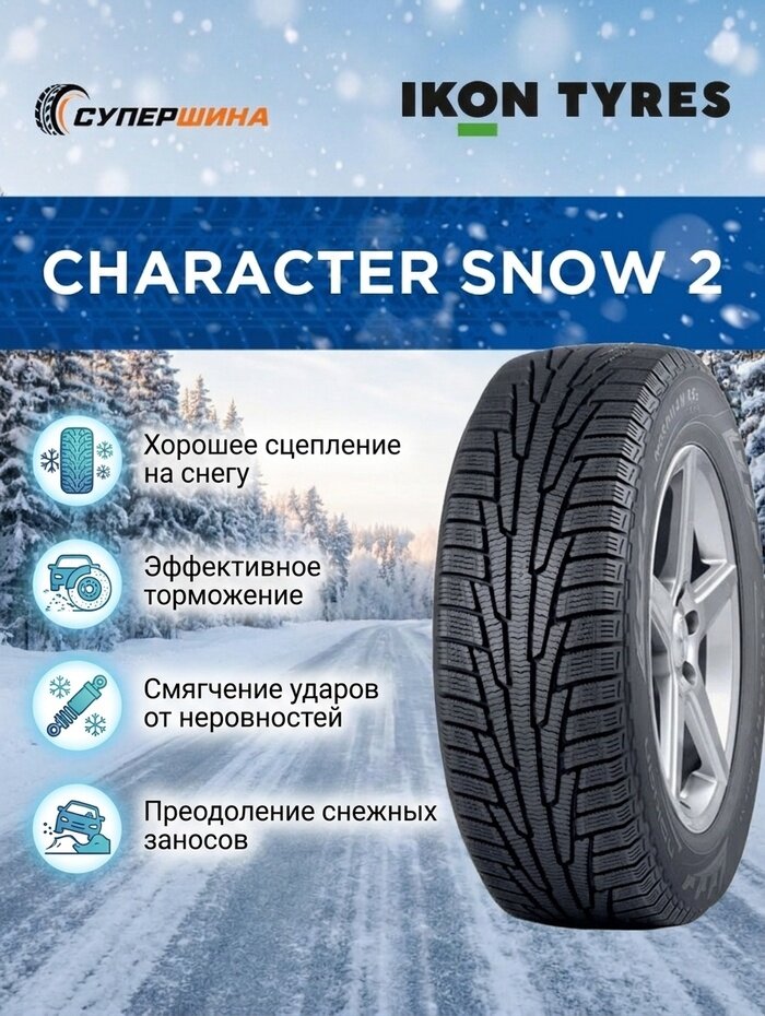 Шины Ikon Tyres Character Snow 2, зимние, 225/45, R19, для легковых авто