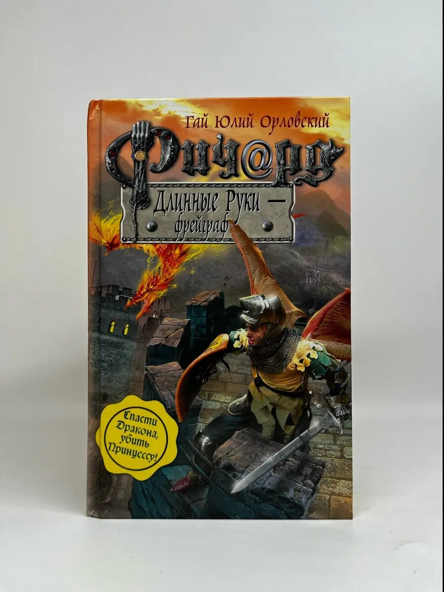 Гай Юлий Орловский. Ричард Длинные Руки - фрейграф