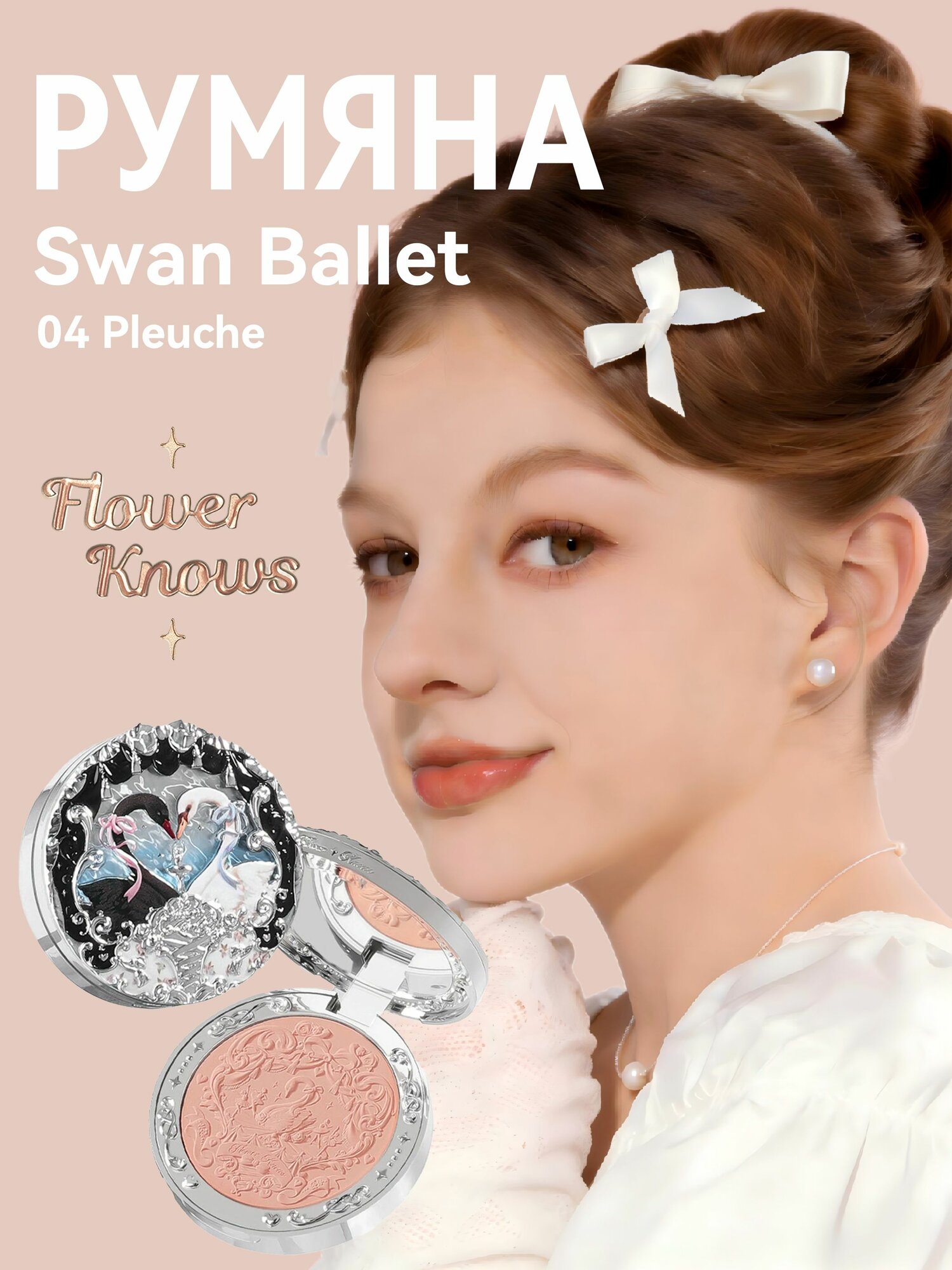 Рельефные румяна Swan Ballet Embossed Blush 04 Pleuche
