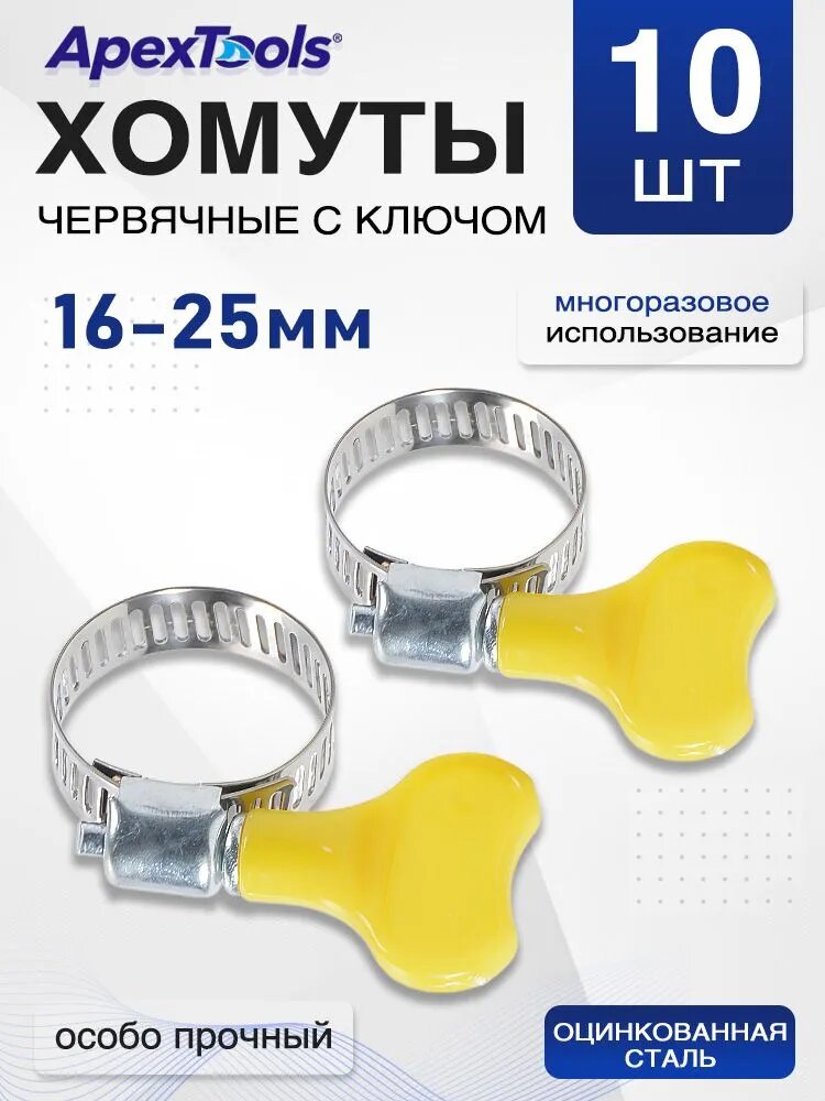Хомут винтовой 16-25 мм с бабочкой, сантехнический, 10 шт