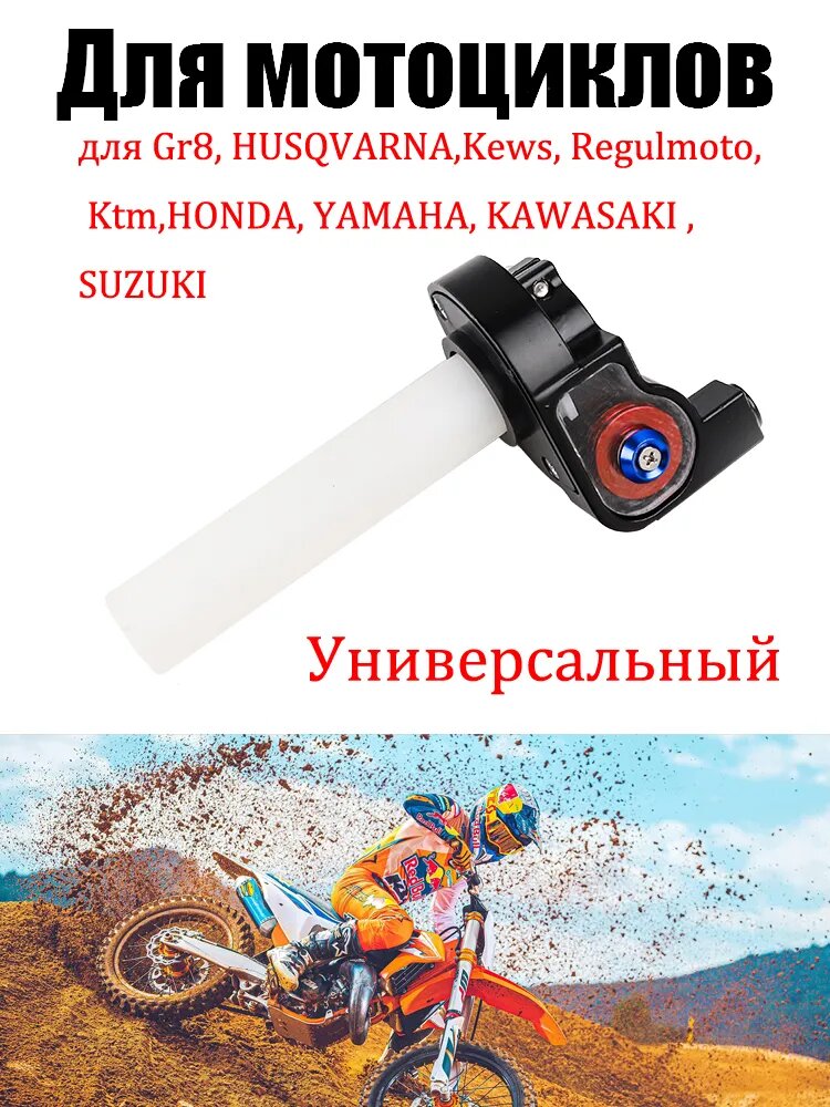 Ручка газа короткоходная (кородкоходка) для Gr8, HUSQVARNA, Kews, Regulmoto, Ktm, HONDA, YAMAHA, KAWASAKI , SUZUKI, эндуро мотоцикла