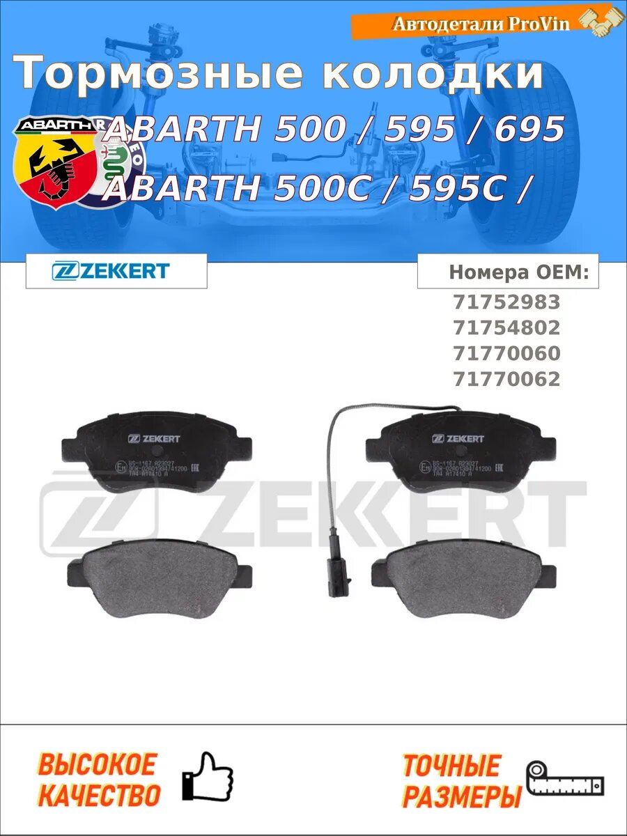 Тормозные колодки абарт 500 / 595 / 695