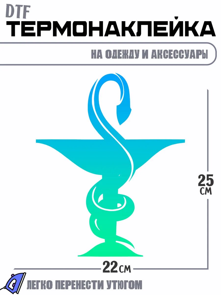 Термонаклейка Медицина