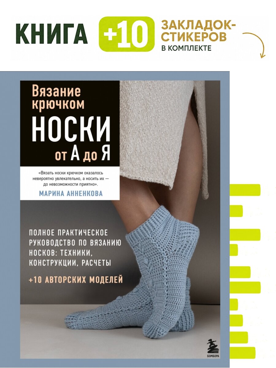 Вязание крючком. Носки от А до Я. Полное практическое руководство по вязанию носков: техники, конструкции, расчеты. Комплект: книга + 10 закладок-стикеров
