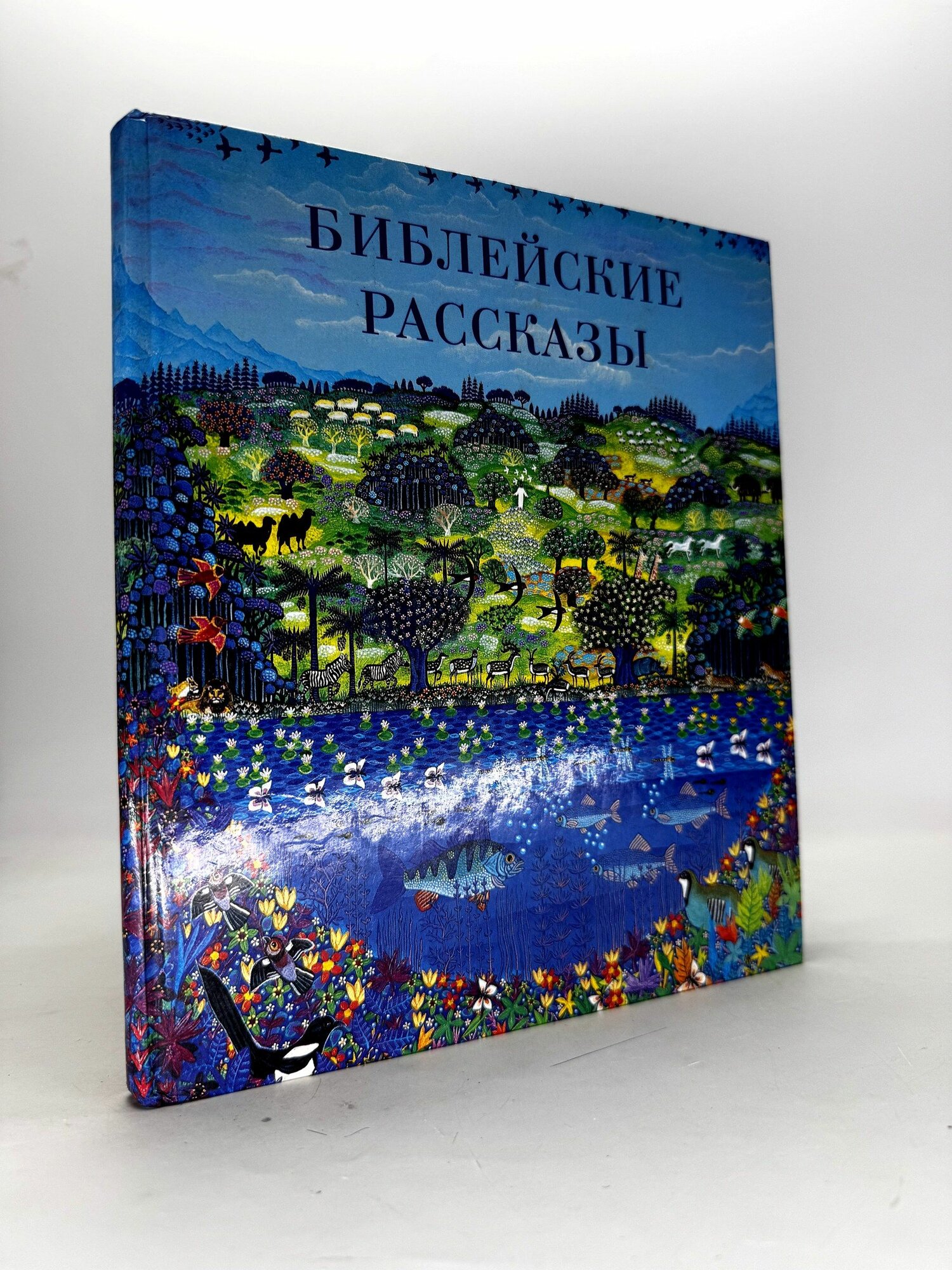 Книга «Библейские рассказы», АСТ, Твердый переплет