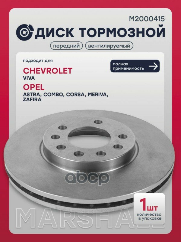 Диск тормозной передн! Opel Astra G, H 98> / Zafira A, B 99> / Opel Meriva A, B 03> MARSHALL арт. M2000415