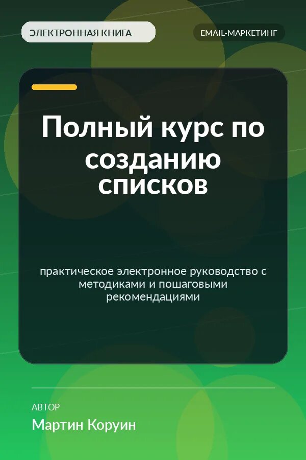 Книга Полный курс по созданию списков — практическое электронное руководство с методиками и пошаговыми рекомендациями