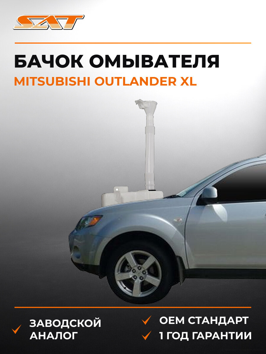 Бачок омывателя SAT STMB511010 Мицубиси Аутлендер Mitsubishi Outlander XL 2006-2013