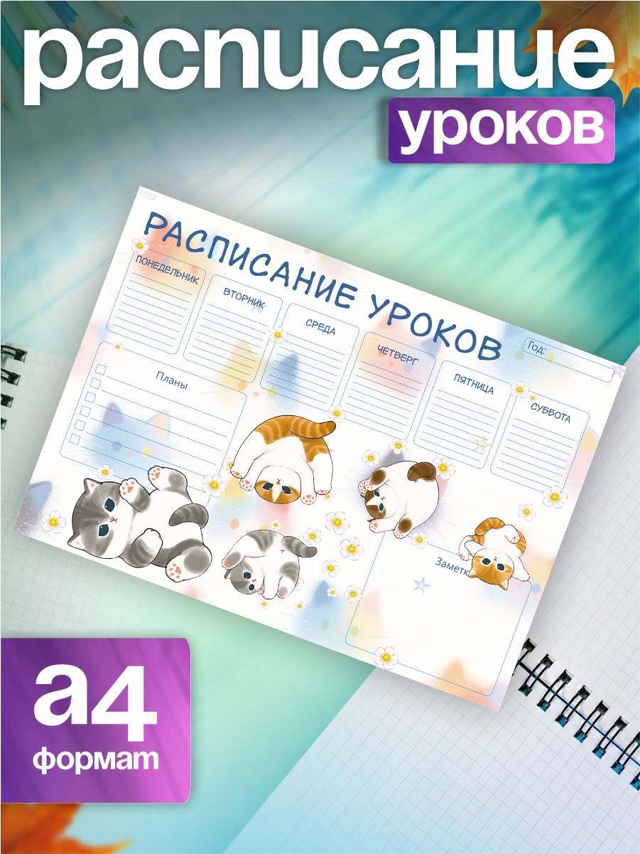 Расписание уроков канцелярия для школы Котята А4