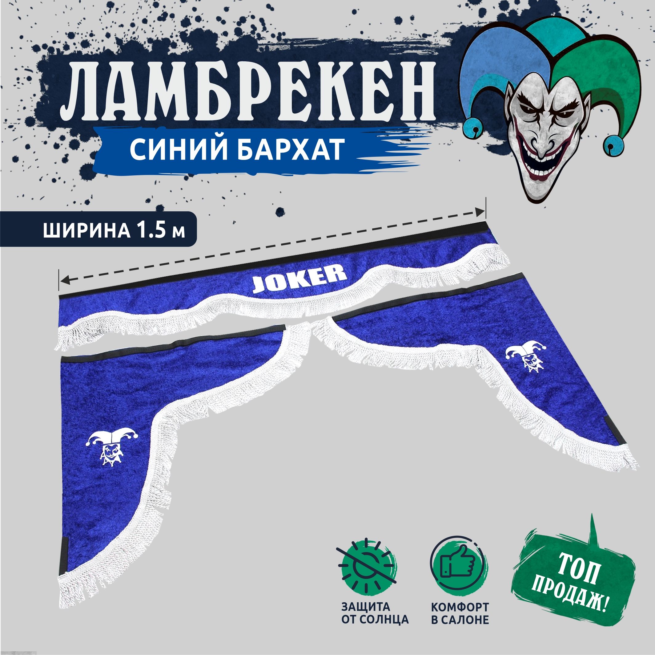 Ламбрекен лобовой 1.5м. бархат с надписью JOKER + боковые с рисунком (синий + белая бахрома)