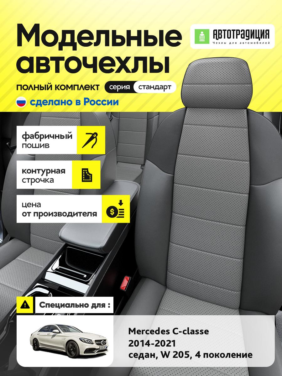 Чехлы Мерседес С класс (Mercedes С classe) 2014-2023 4 W 205 седан Экокожа Серый BR5590-CV5412 АвтоТрадиция