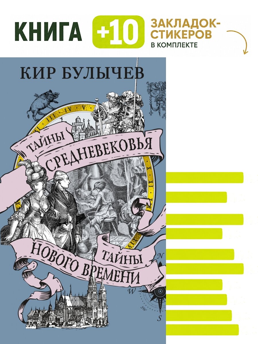 Тайны Средневековья. Тайны Нового времени. Комплект: книга + 10 закладок-стикеров