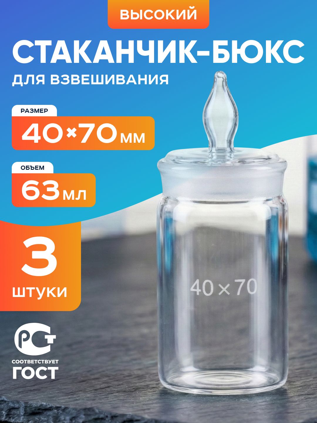 Бюкс (3 шт) СВ 40х70 мм (63 мл) / стаканчик для взвешивания