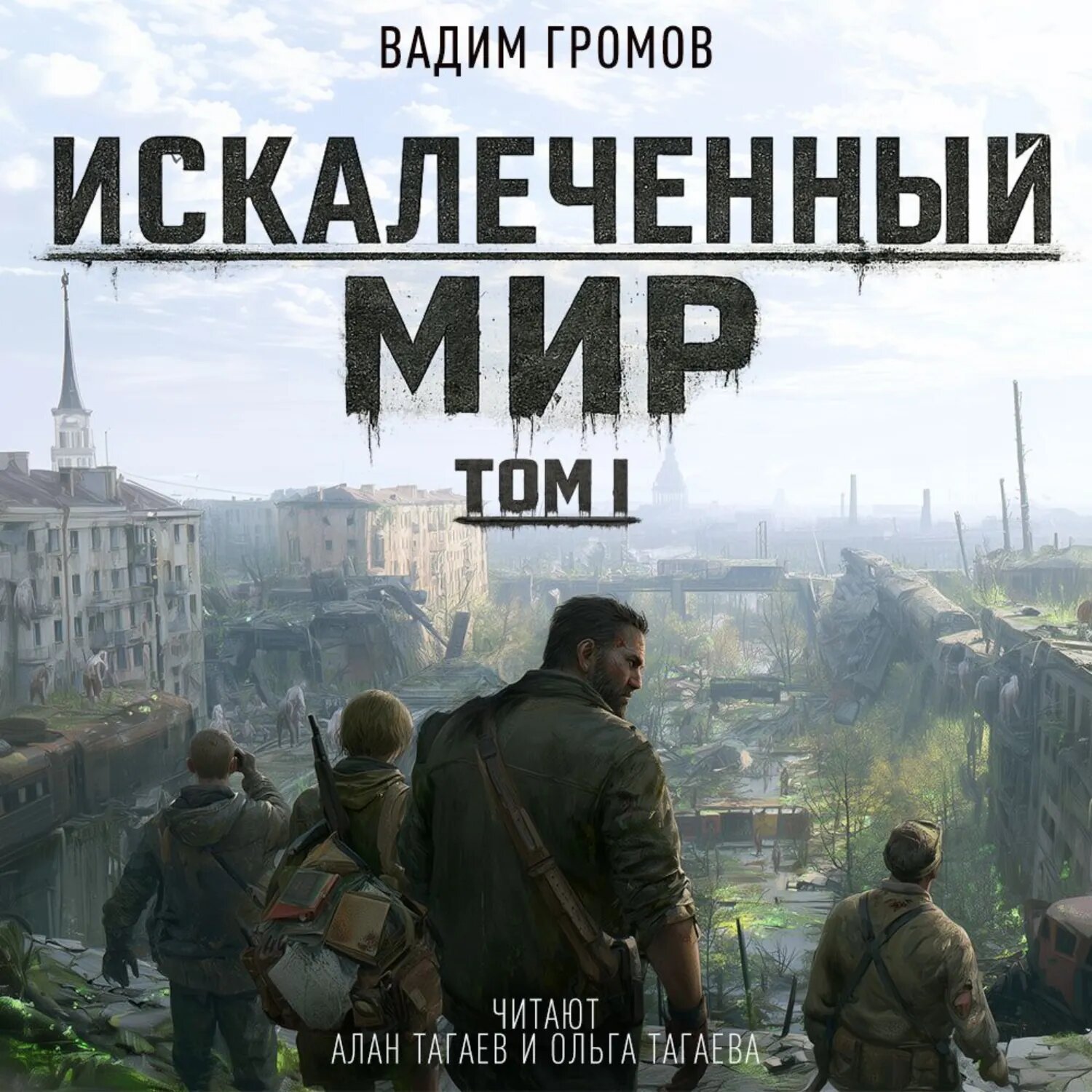 Искалеченный мир. Том I [Аудиокнига]