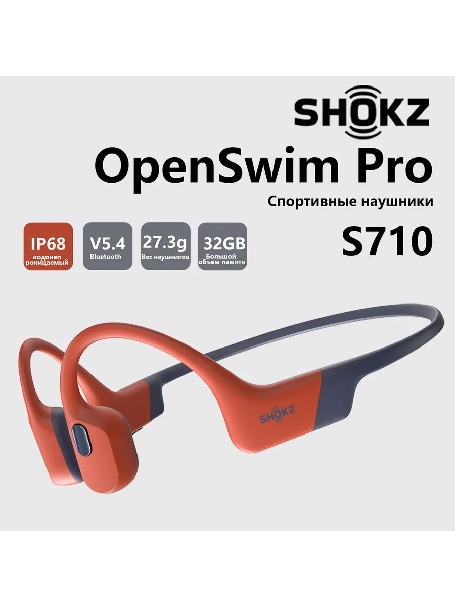 Беспроводные Bluetooth-наушники Shokz OpenSwim Pro S710