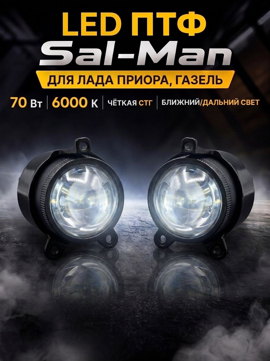 BI-led ПТФ Sal-man Ближний/дальний 190w Лада Приора, Газель Бизнес, Некст