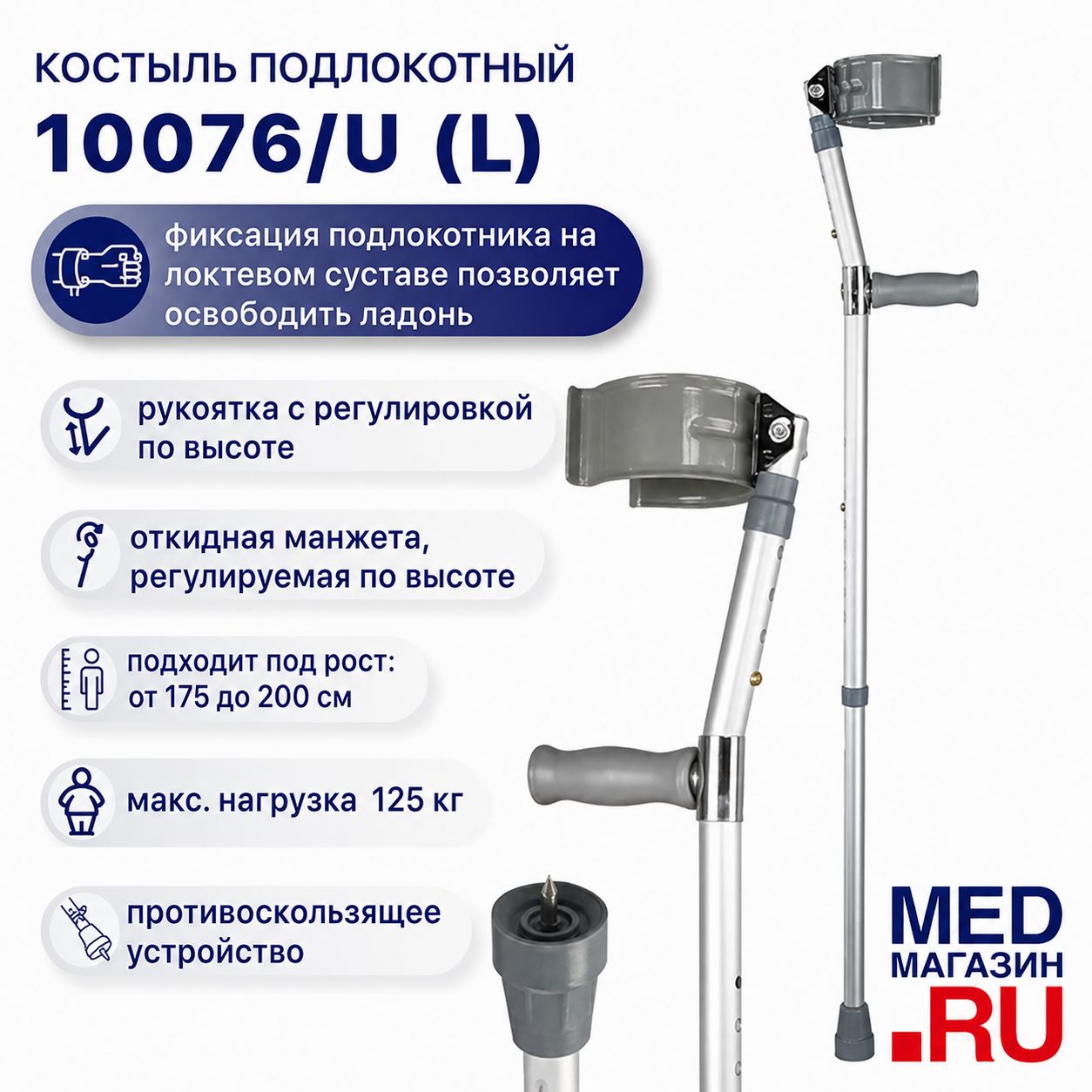 Костыль локтевой опорный 10076/U с устройством против скольжения (УПС) (размер L), канадка с опорой под локоть, взрослый, подростковый
