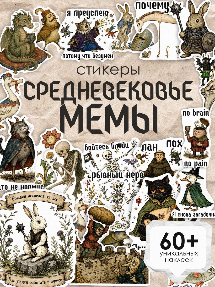 Наклейки для ежедневника Русское средневековье мемы