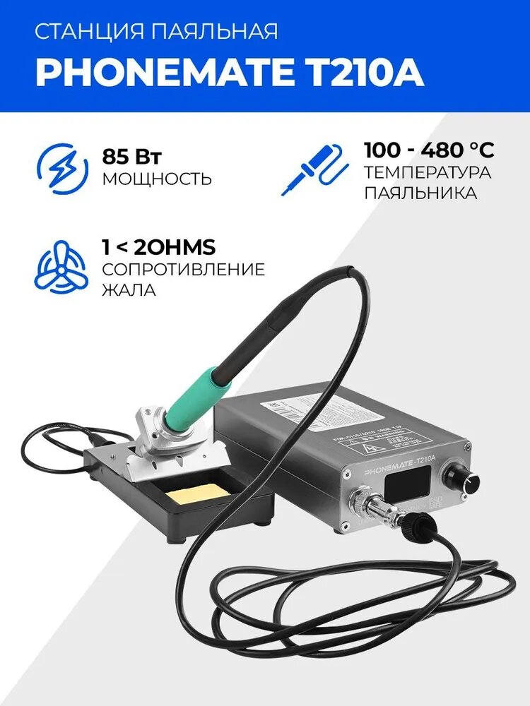 Паяльная станция Phonemate T210A 85Вт с жалом 210, цифровая, температура 100-480 C, спящий режим, 3 ячейки памяти