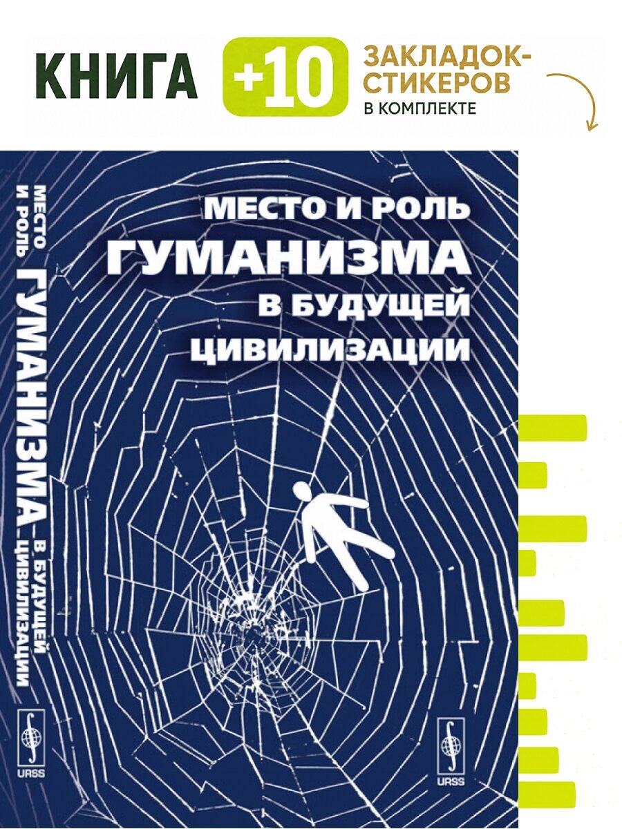 Место и роль гуманизма в будущей цивилизации. Комплект: книга + 10 закладок-стикеров
