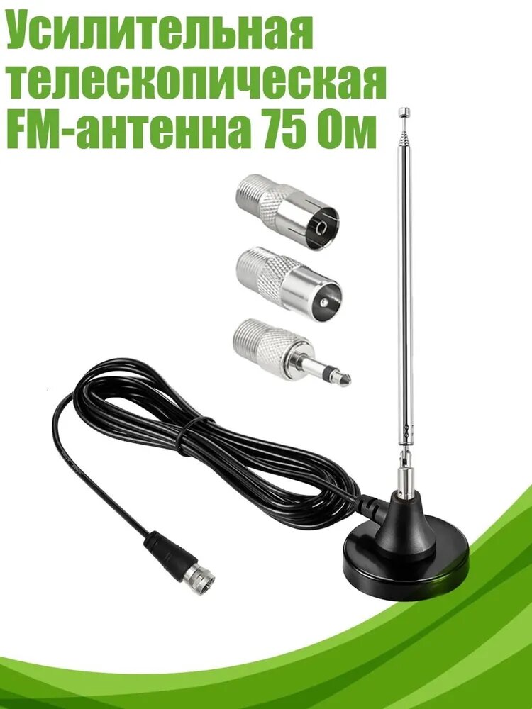 Усилительная телескопическая FM-антенна 75 Ом, Железная присоска с остроумием