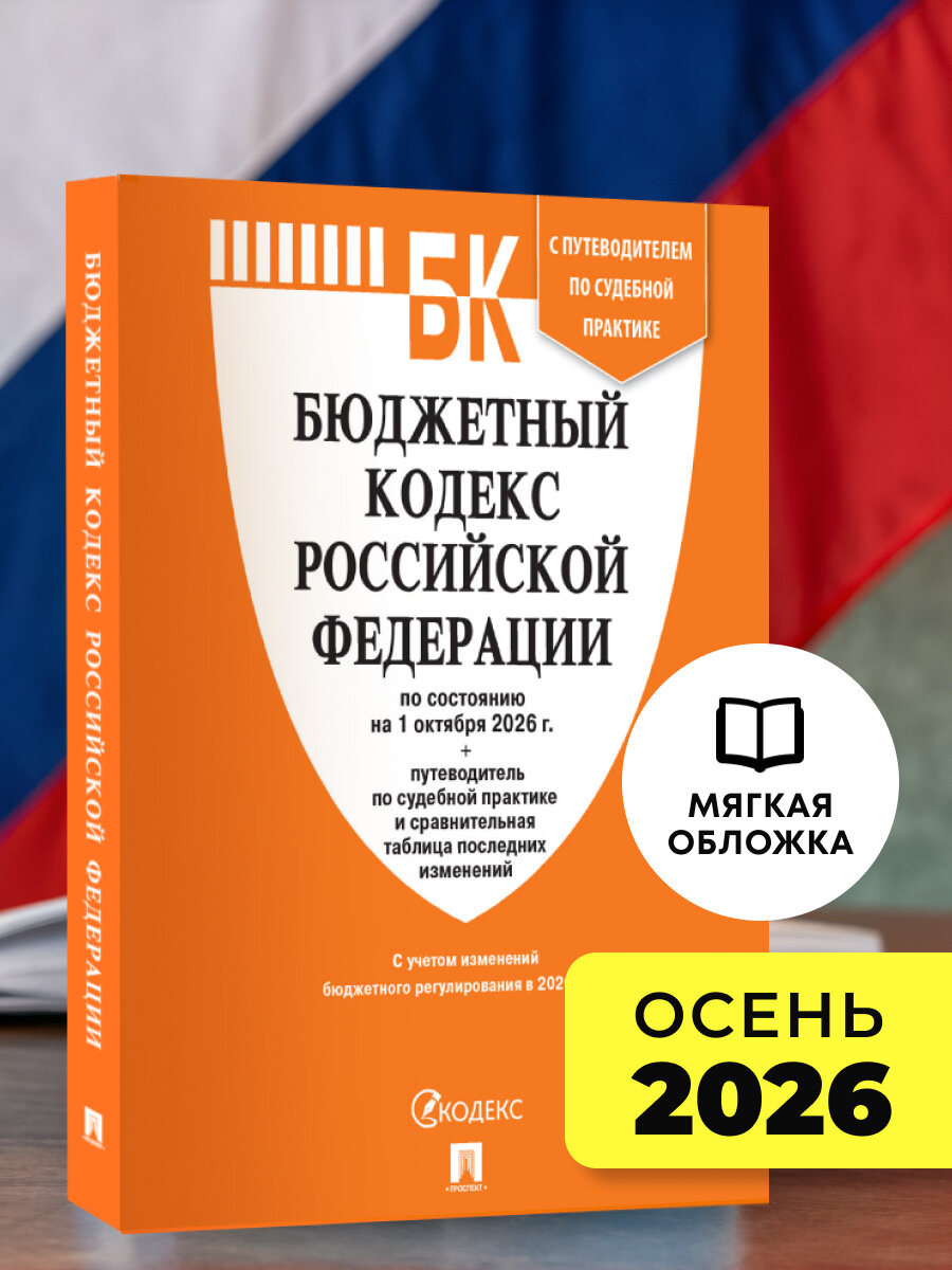 Бюджетный кодекс РФ по сост. на 1.10.2026 с таблицей изменений и путеводителем по судебной практике.