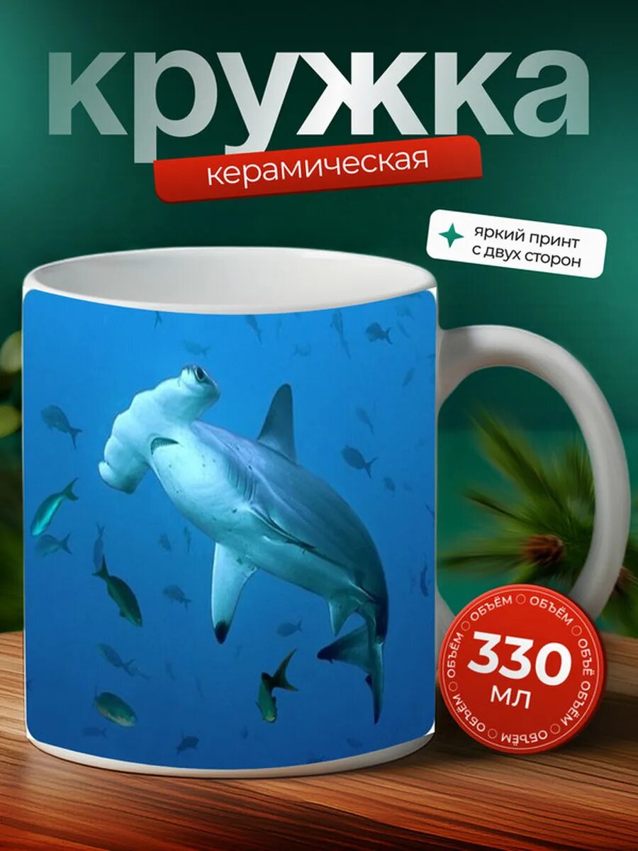 Кружка Акула-молот рыба 4,