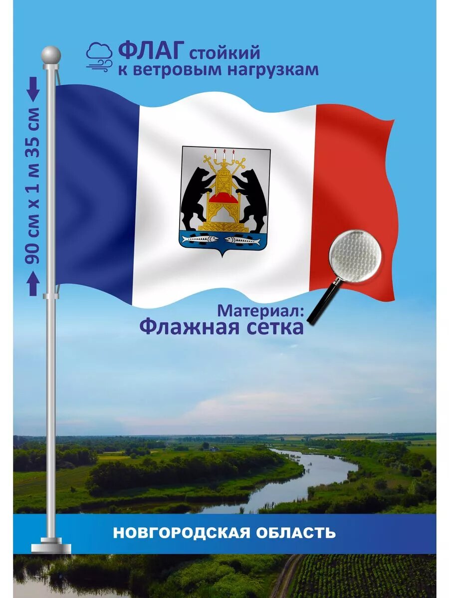 Флаг Новгородская область