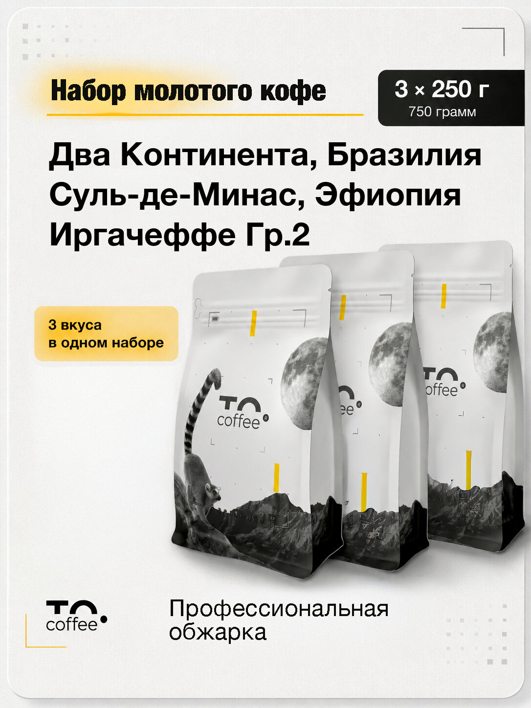 Набор Кофе жареный молотый (Два Континента, Бразилия Суль-де-Минас, Эфиопия Иргачеффе Гр.2) 750 г