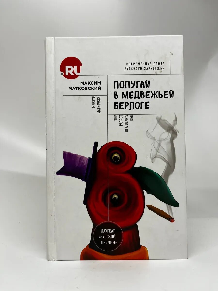 Максим Матковский. Попугай в медвежьей берлоге