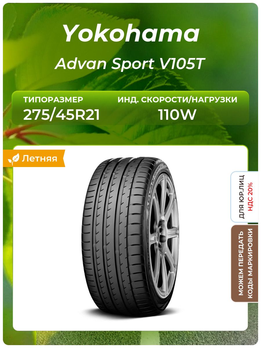 Шина Yokohama Advan Sport V105T