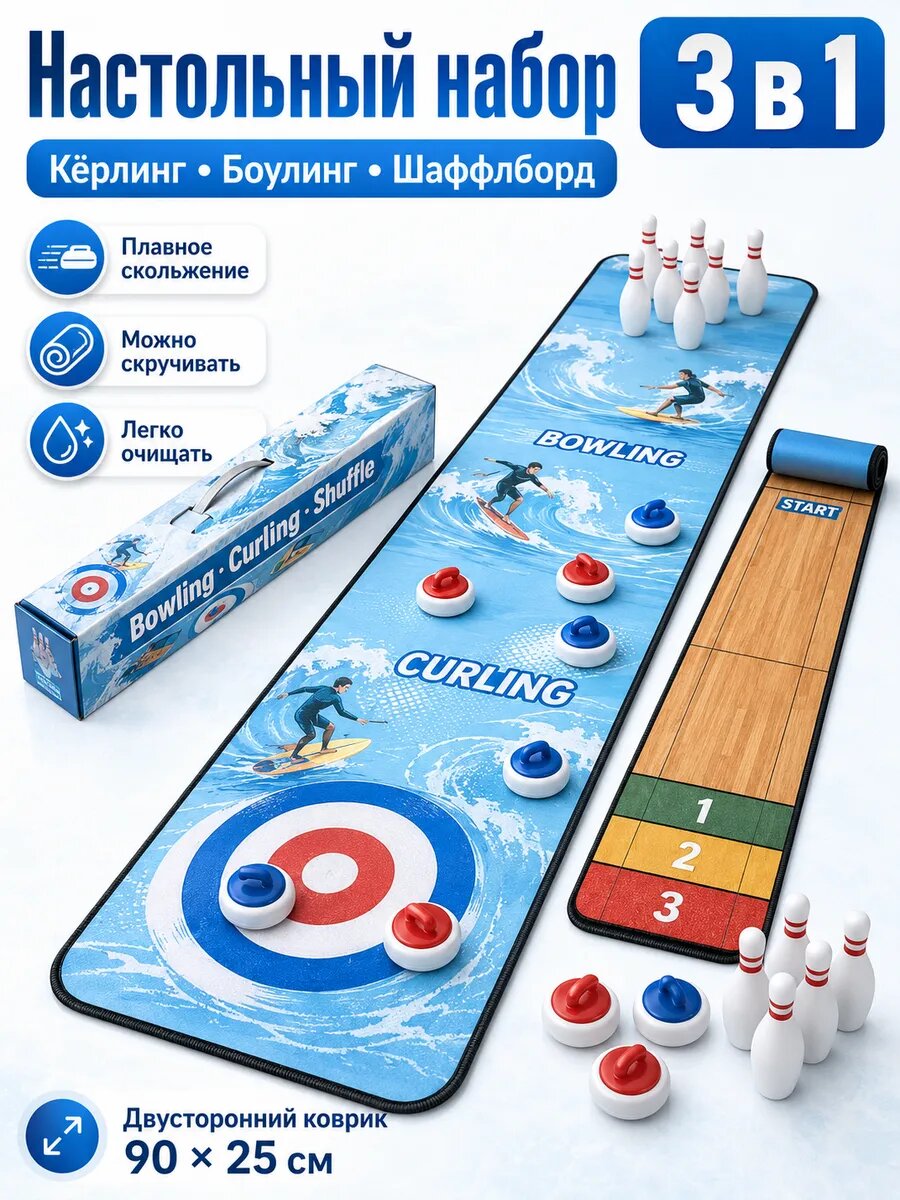 Набор игр 3 в 1 Кёрлинг Боулинг Шаффлборд