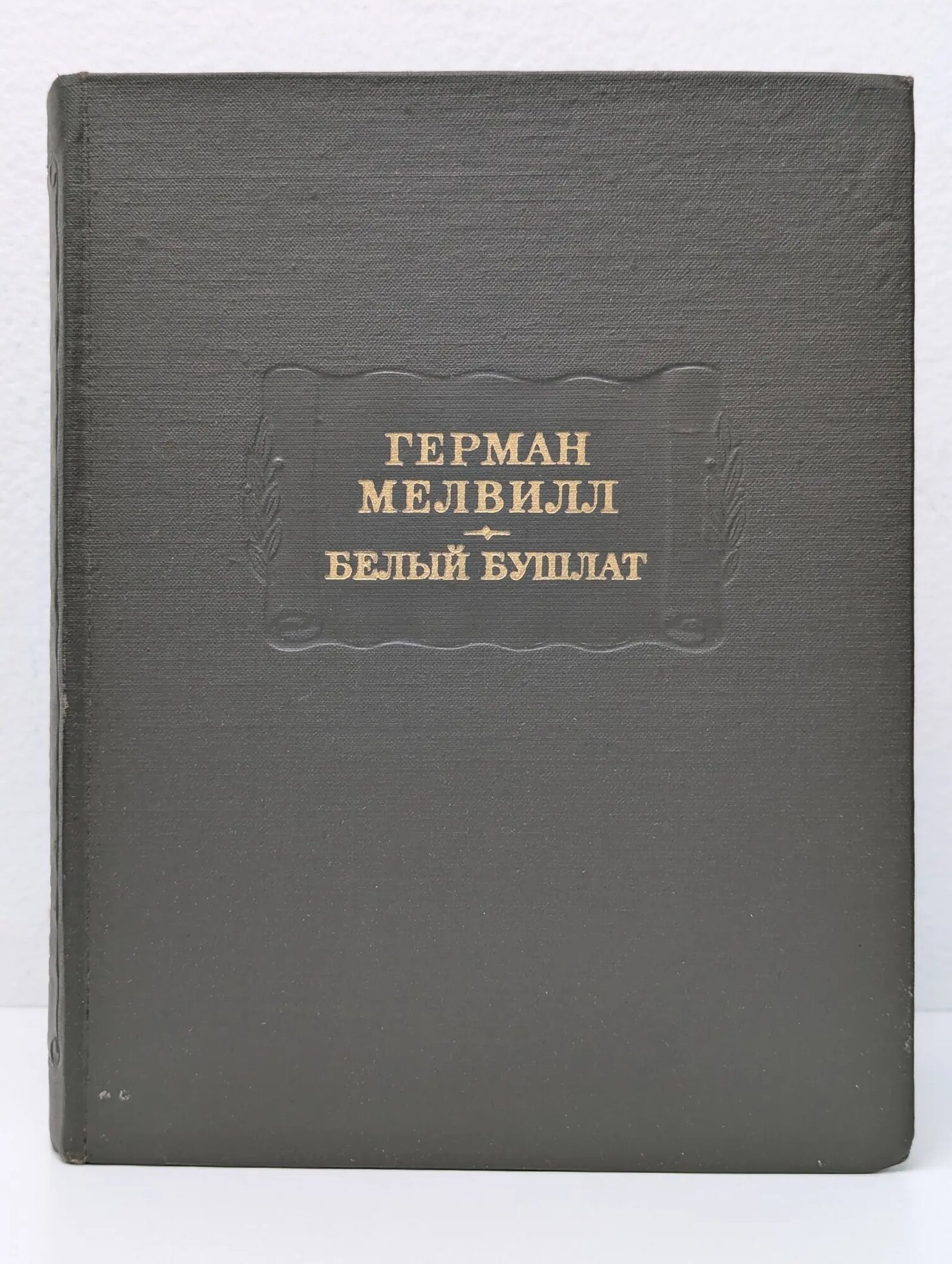 Белый бушлат Мелвилл Герман 1973