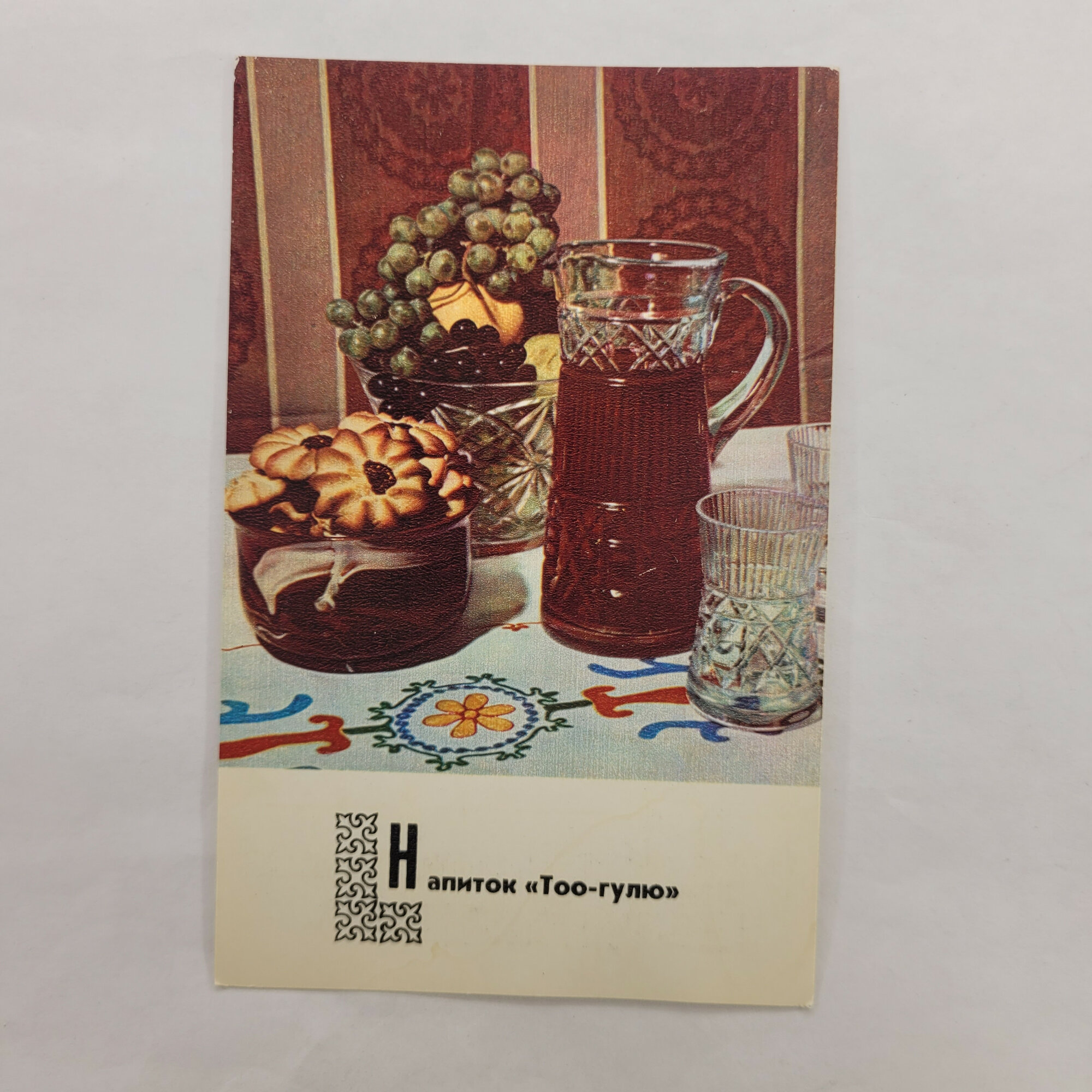 Открытка советская СССР. Киргизская кухня, напиток Тоо гулу, натюрморт с ягодами и печеньем, винтаж