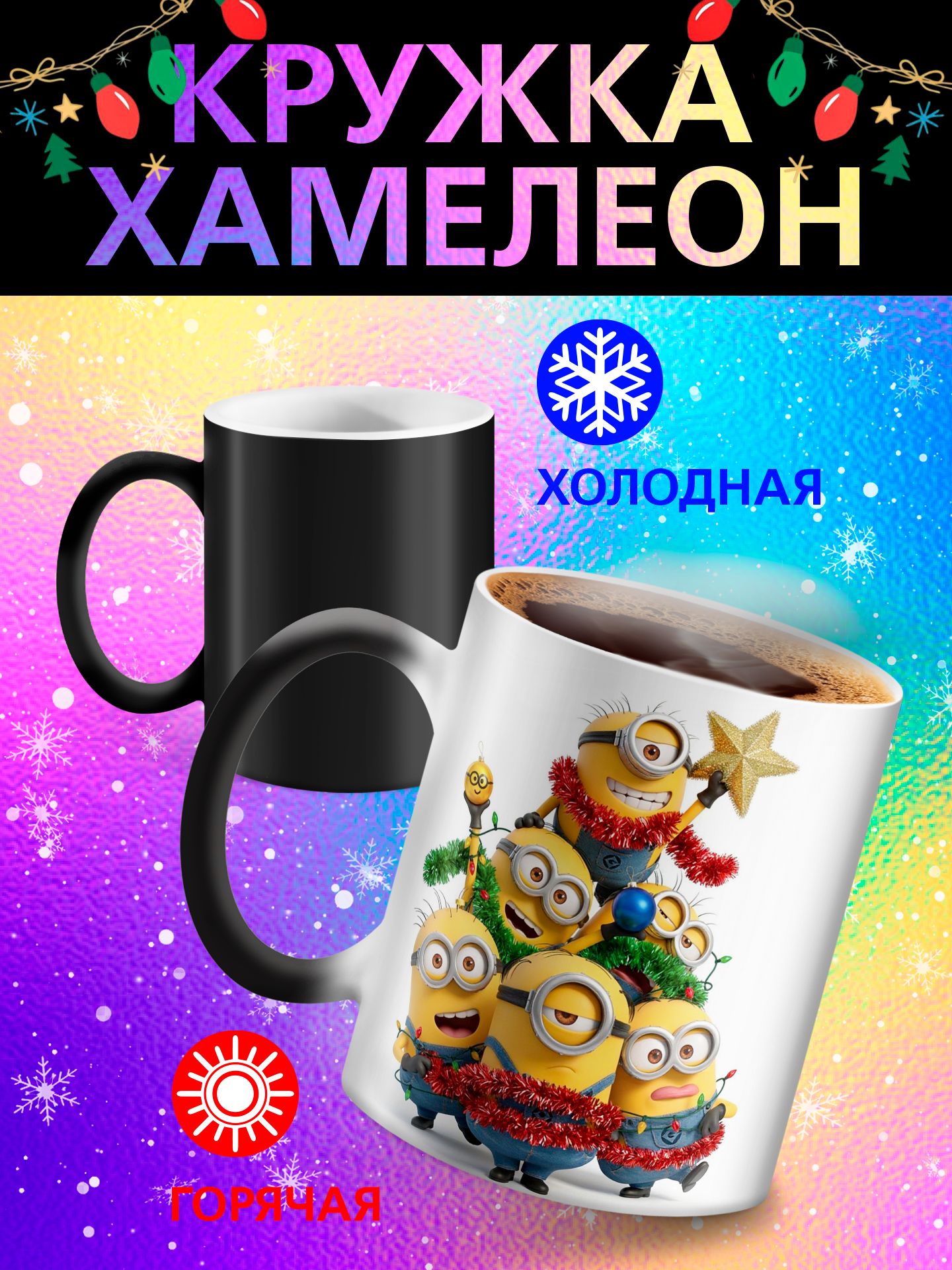 Кружка хамелеон "Новогодние миньоны"