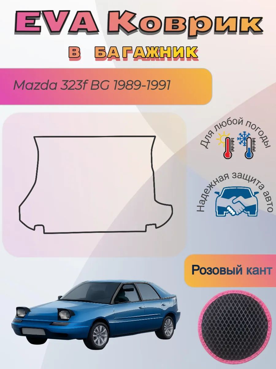 EVA коврик в багажник для Мазда 323 БДжи Mazda 323f BG