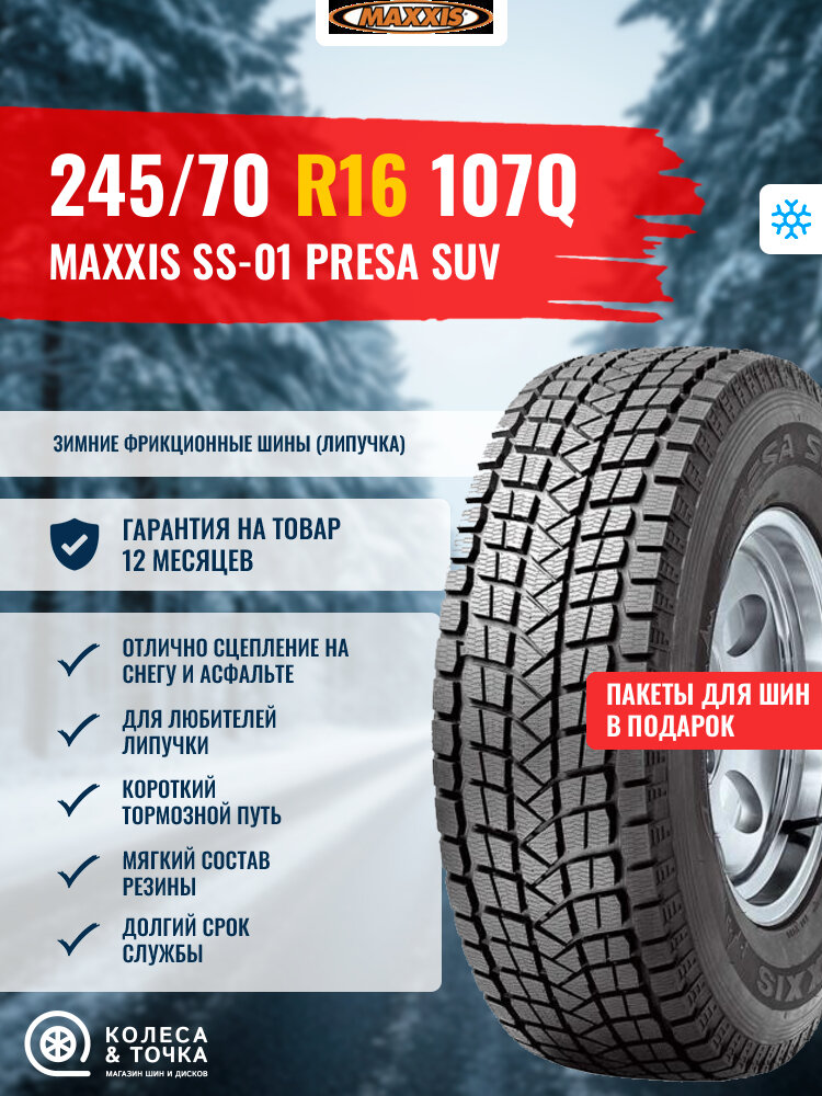 MAXXIS SS-01 PRESA SUV 245/70R16 107Q (зима) (198117)