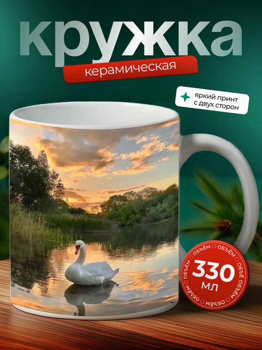 Кружка Лебедь птица 8,