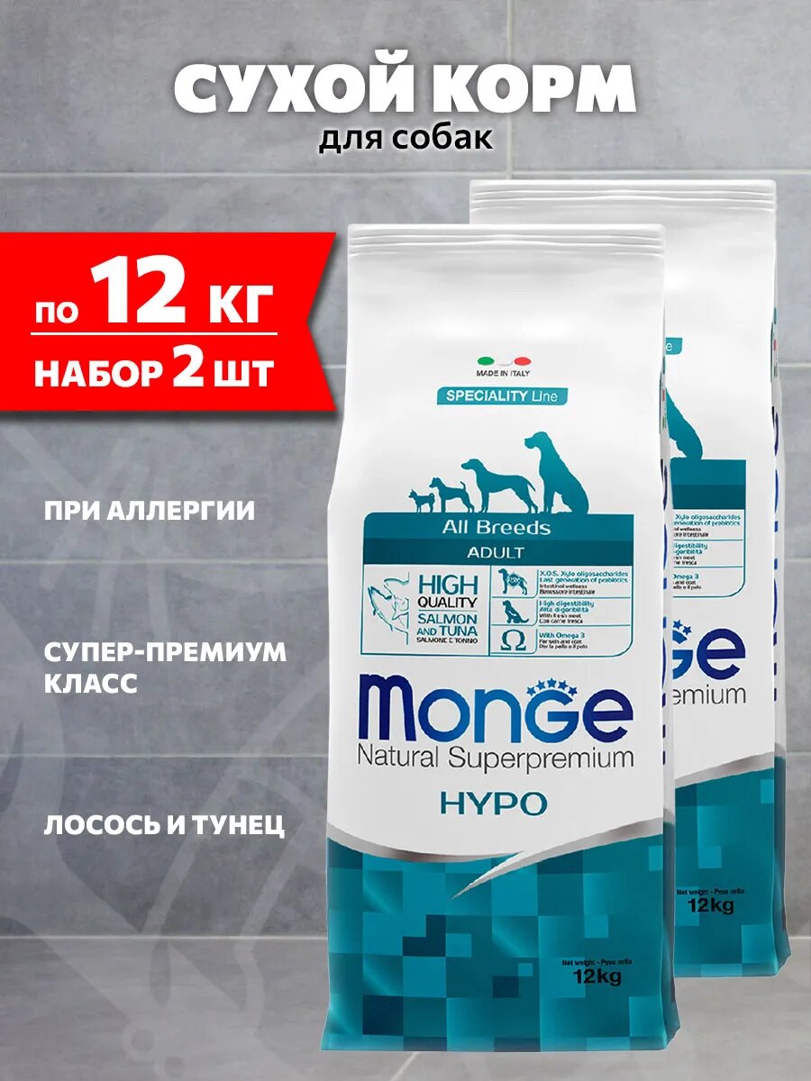 Корм сухой Monge Speciality Dog Hypo Salmon для взрослых собак всех пород при аллергии, лосось, тунец, 12 кг 2 шт