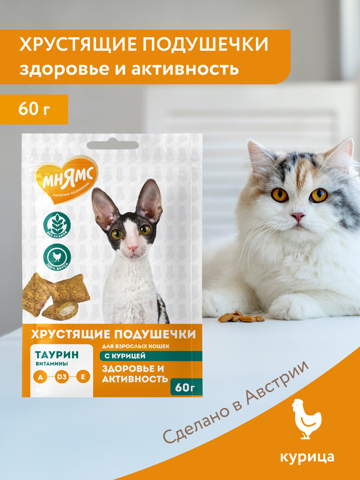 Лакомство для кошек Мнямс, хрустящие подушечки с курицей и сыром "Здоровье и активность", 60 г х 1уп.